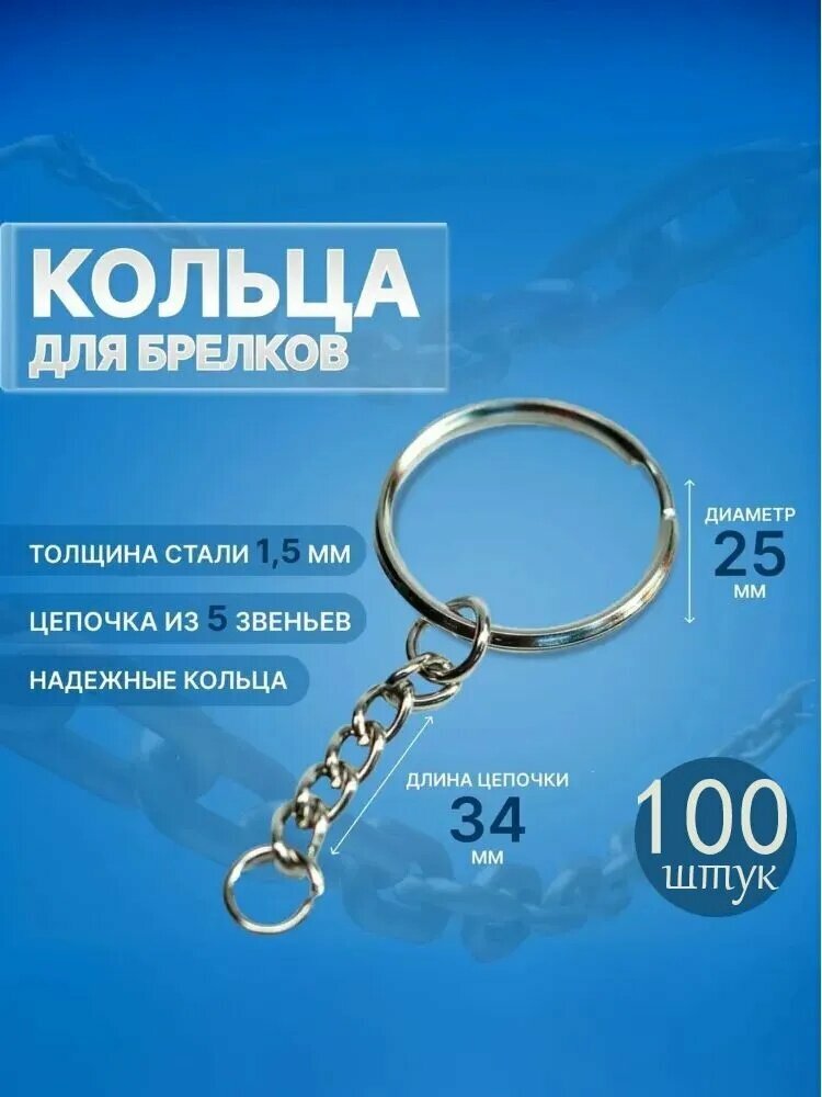Фурнитура для брелков 100штук, кольца с цепочкой и соединительным кольцом, основа для брелока