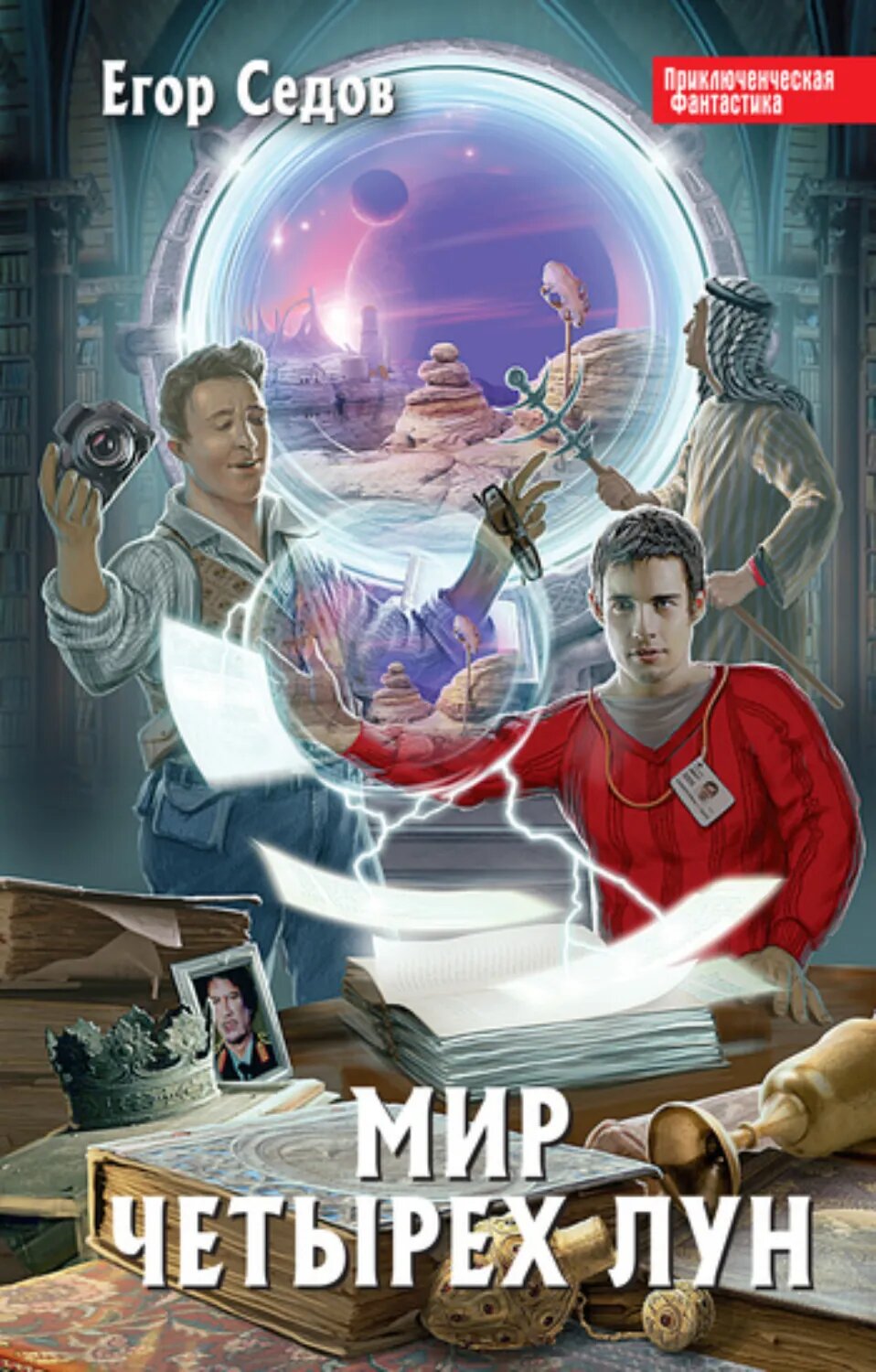 Мир Четырех Лун [Цифровая книга]