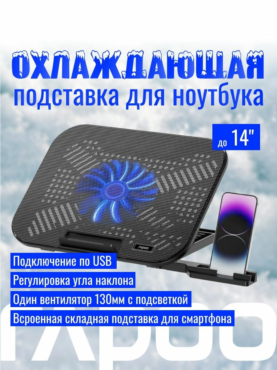 Подставка охлаждающая для ноутбука 14" RAPOO CF100-BL, 1 вентилятор, подставка для смартфона