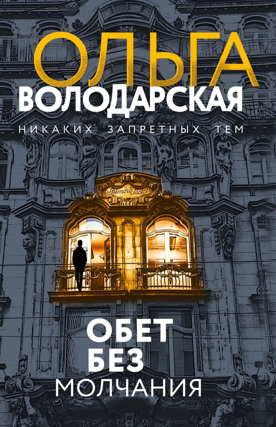 Обет без молчания [Цифровая книга]