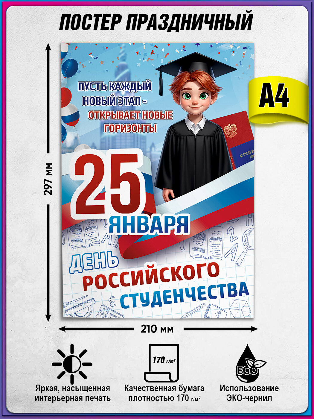 Плакат на День Студента / Яркий постер на Татьянин День / Формат А4 (21х30 см.)