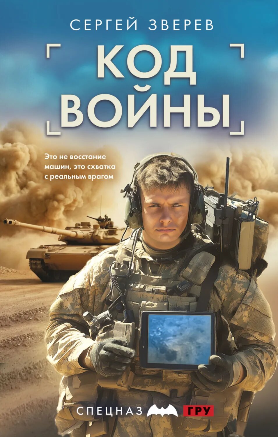 Код войны [Цифровая книга]