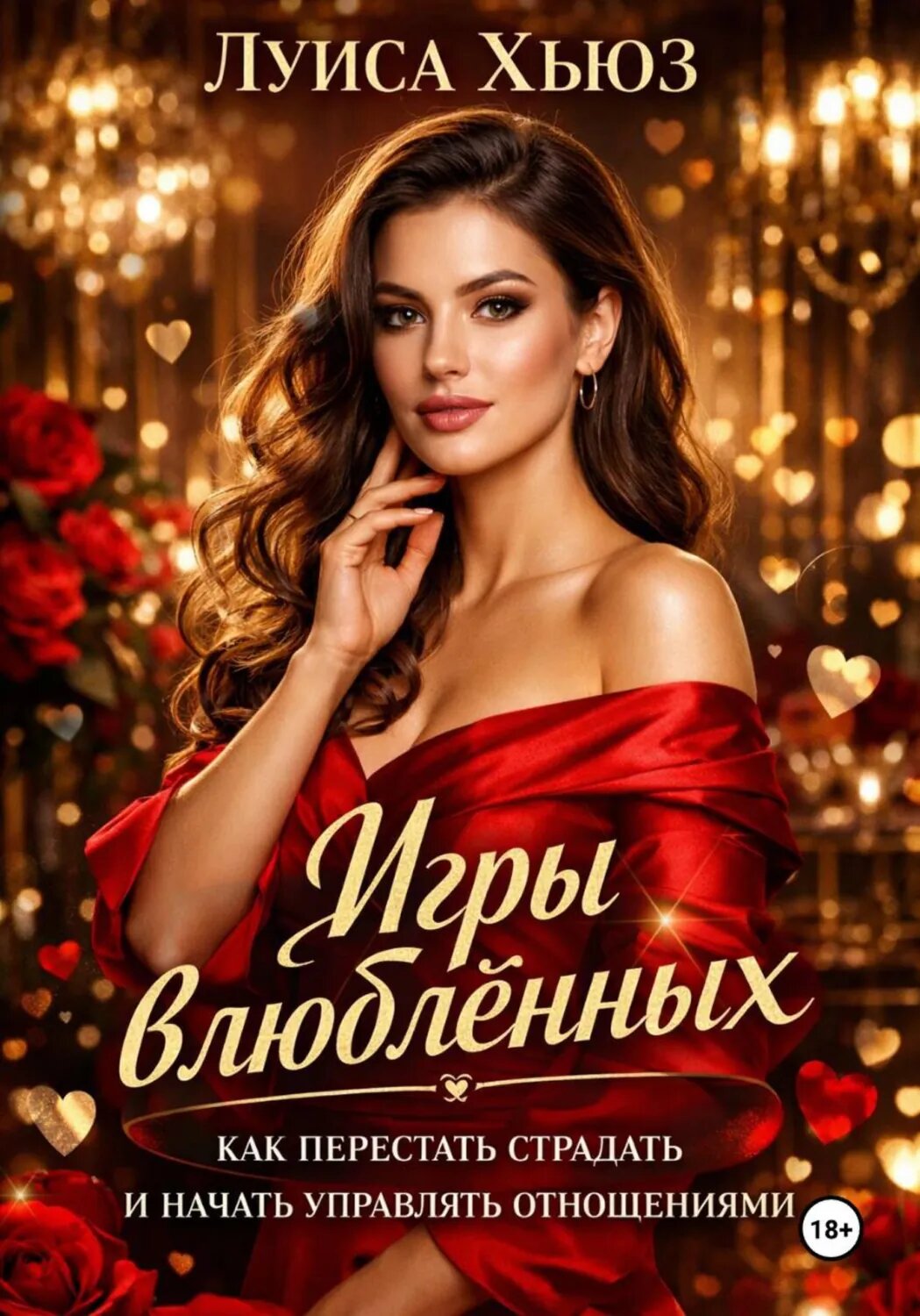 Игры влюблённых. Как перестать страдать и начать управлять отношениями [Цифровая книга]