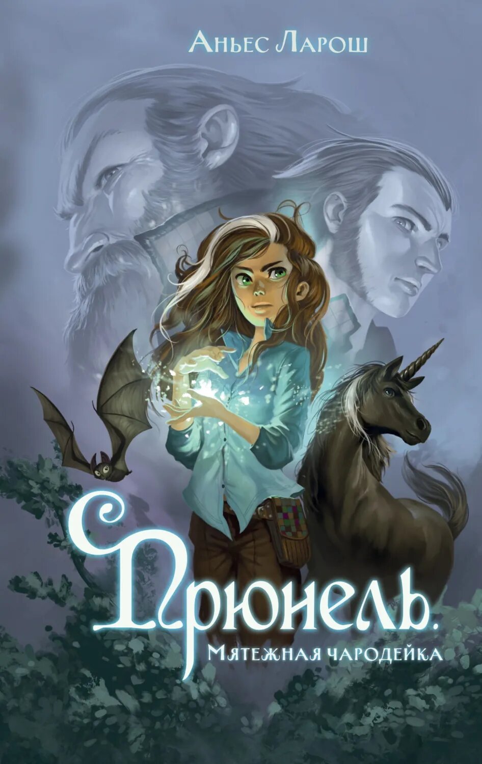 Прюнель. Мятежная чародейка [Цифровая книга]