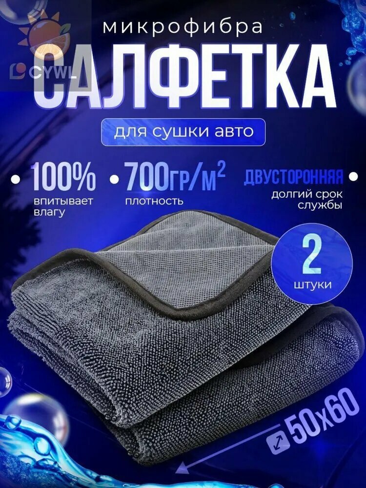 Салфетка автомобильная, 2 шт.