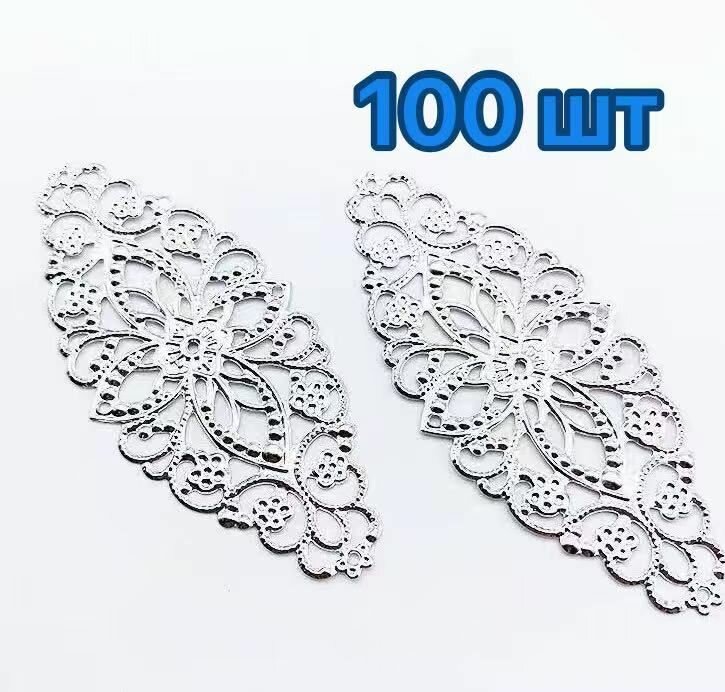 Филигрань, 100 штук