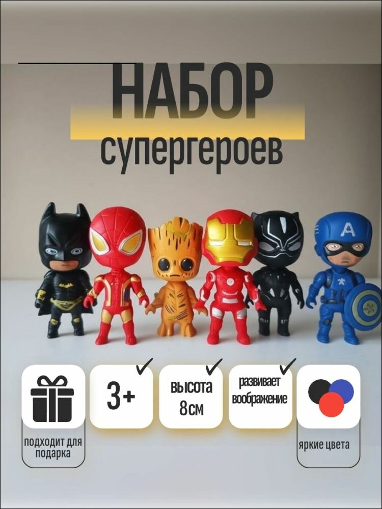 Набор фигурок супергероев Марвел 6 шт (Грут, Железный человек, Человек-Паук, Капитан Америка, Бэтмен, Черная пантера), Мстители супергеройские фигурки 6 персонажей