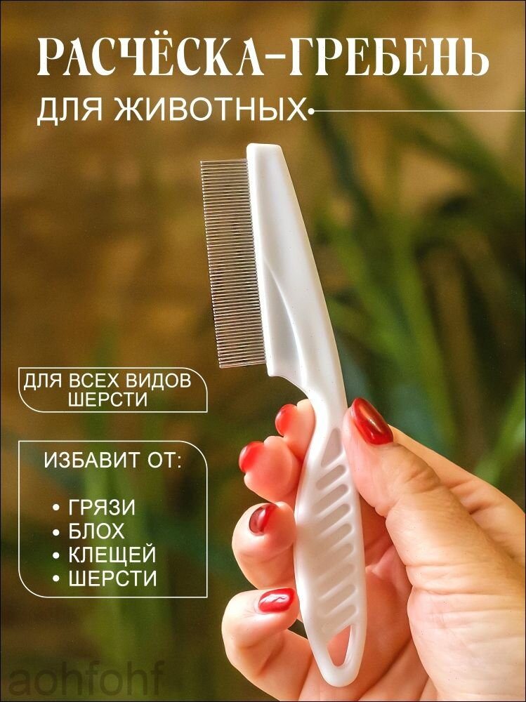 Расческа гребень для кошек, собак, животных, щетка для вычесывания клещей и блох