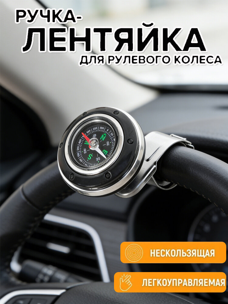 Автомобильная ручка (лентяйка) на руль; усилитель рулевого колеса; поворотная ручка для руля любого авто