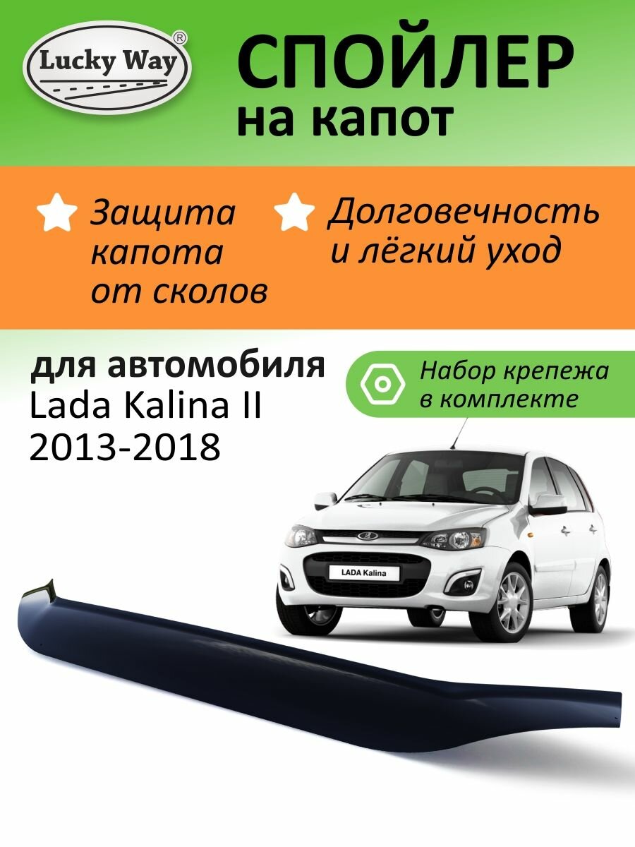 Дефлектор капота Lucky Way Lada Kalina 2, спойлер на капот с еврокрепежом, мухобойка на Лада Калина 2 (2013-2018 г. в.)