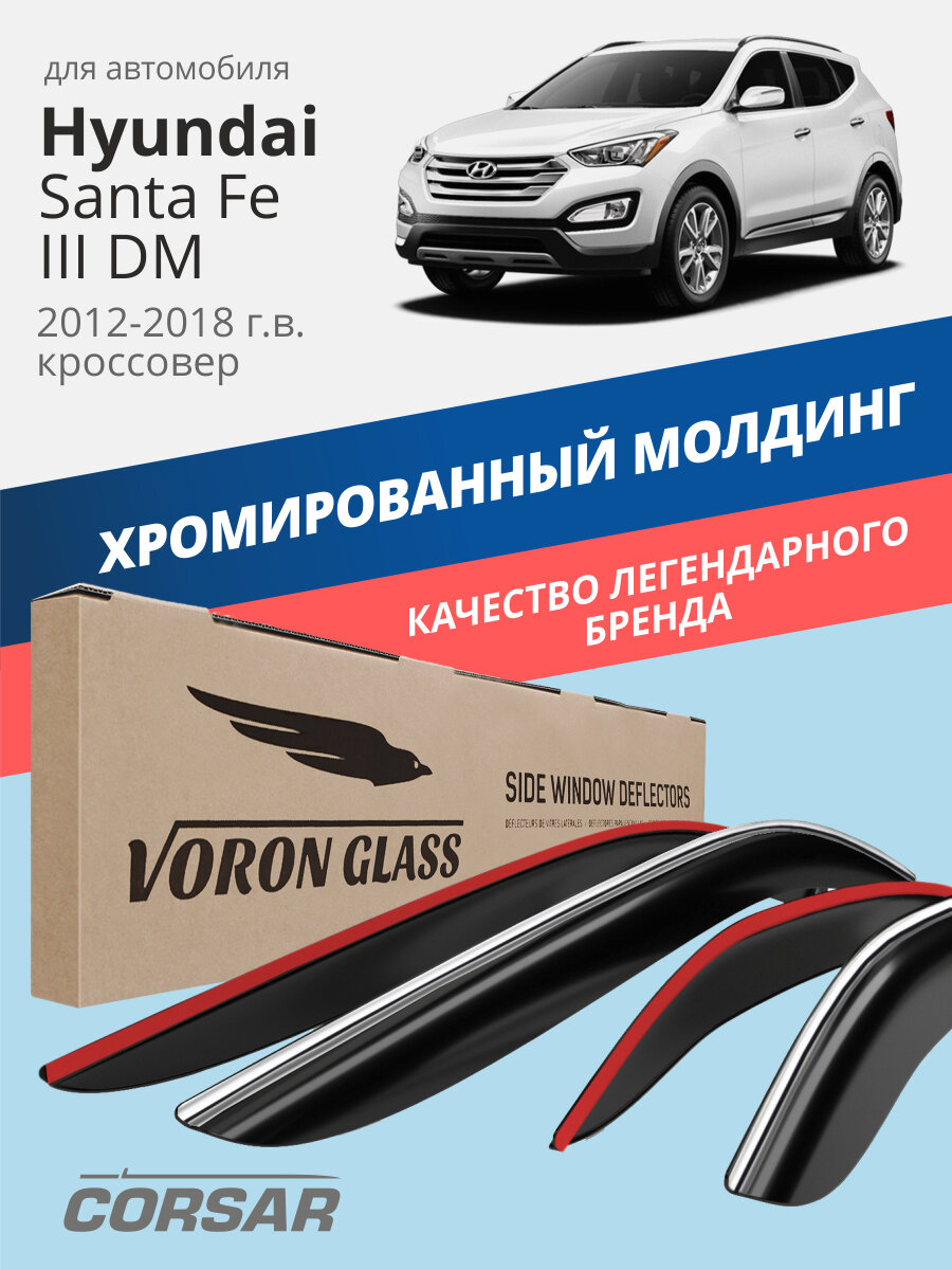 Дефлекторы окон Voron Glass Corsar Hyundai Santa Fe 3 DM (2012-2017). Ветровики на Хендай Санта Фе 3, накладные 4 шт, хром.