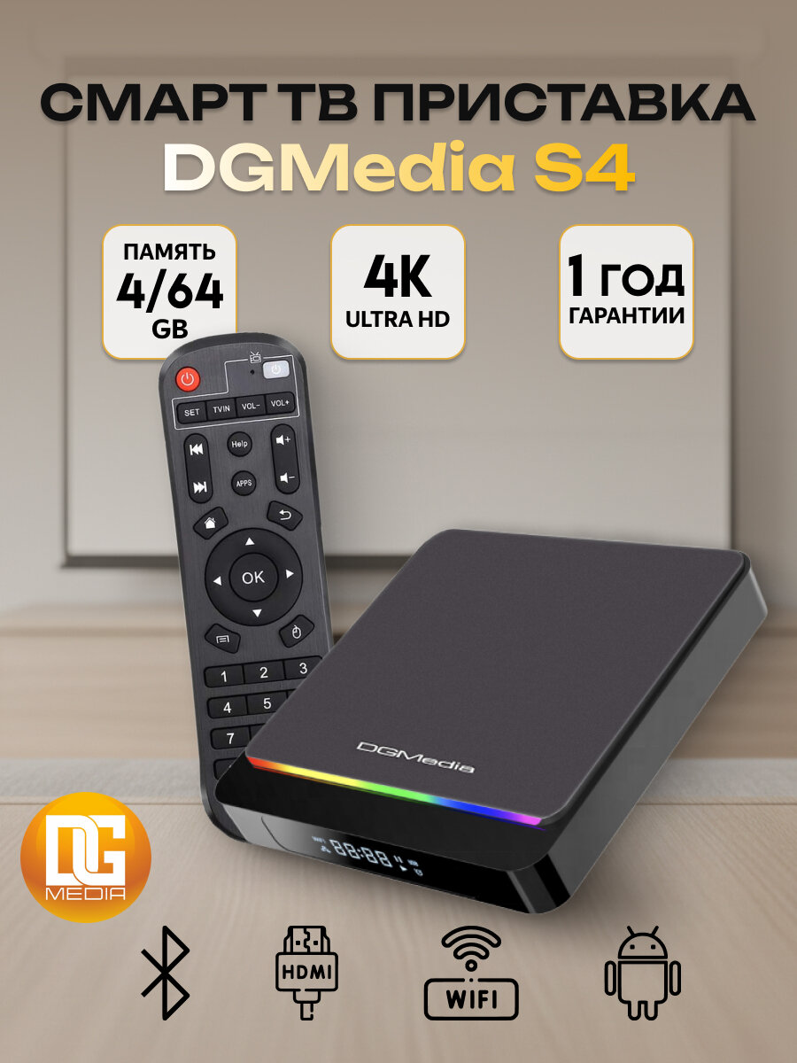 Смарт ТВ приставка DGMedia S4, память 4/64 Гб, Wi-Fi, 4K, цвет черный