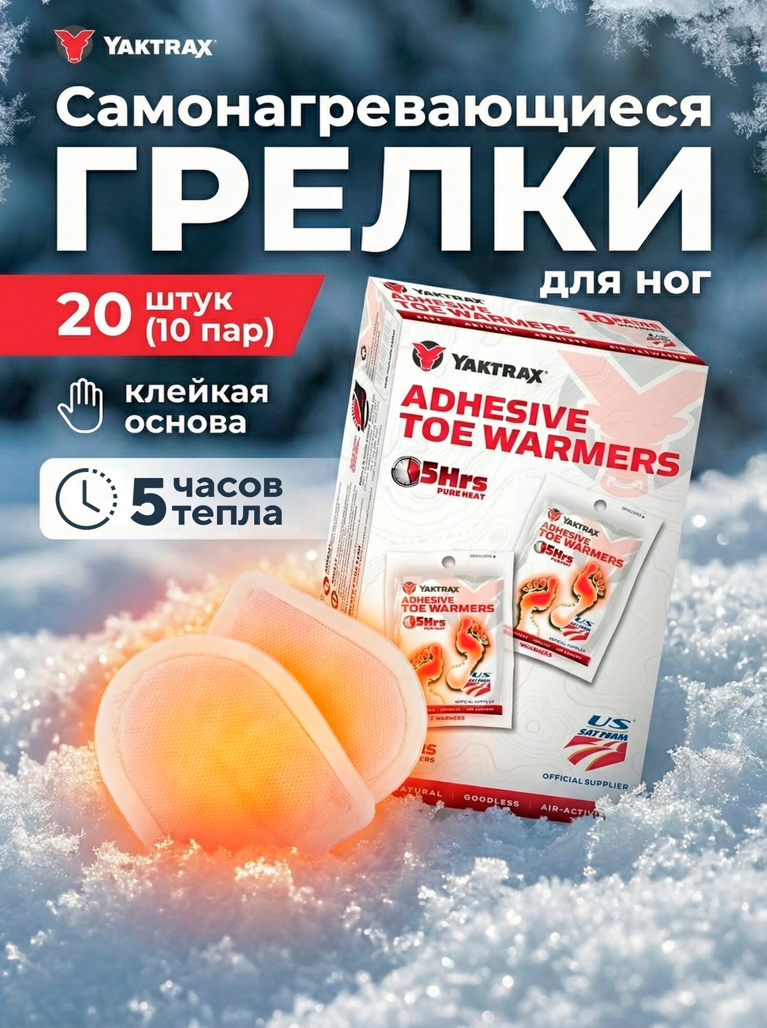 Грелки Yaktrax с клейким слоем для ног, комплект из 10 пар (20 шт)