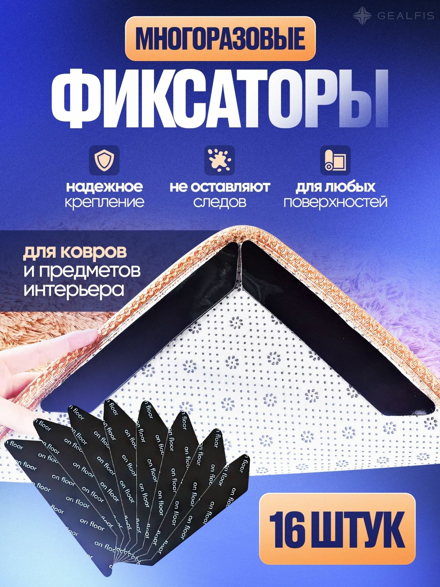 Липучка фиксаторы для ковра - противоскользящие наклейки 16 шт на половых покрытиях