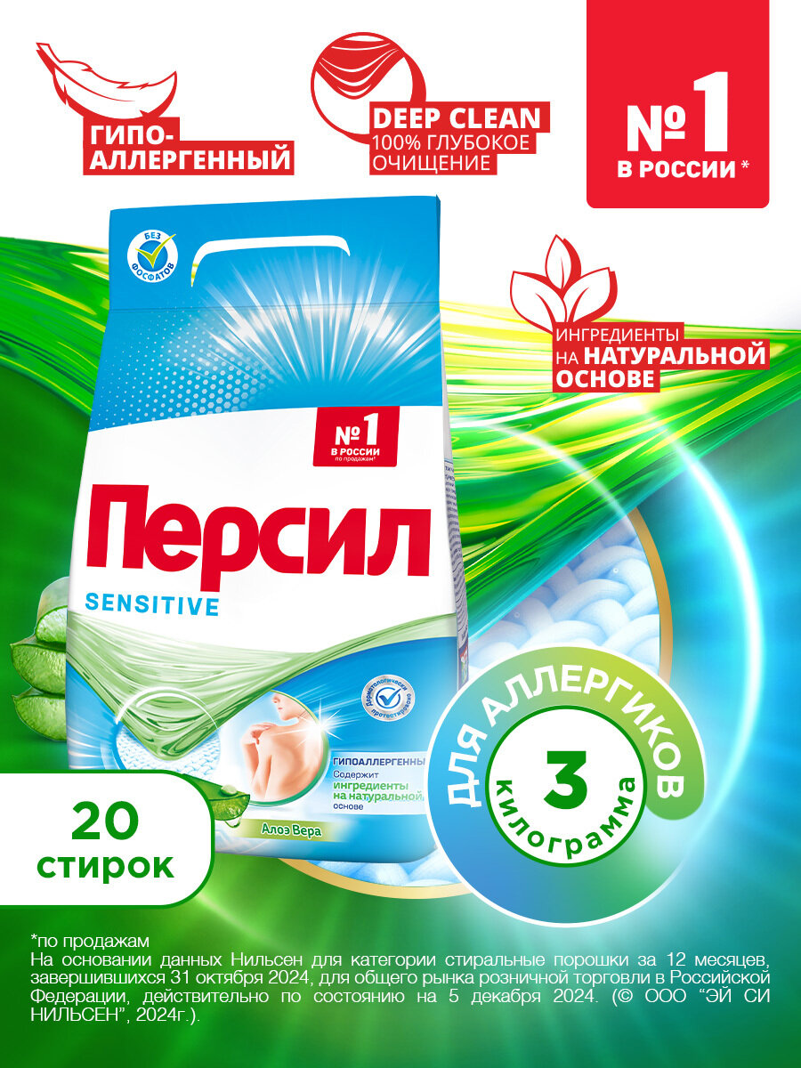 Cредство для стирки Персил Sensitive для чувствительной кожи, стиральный порошок 3кг (20 стирок)