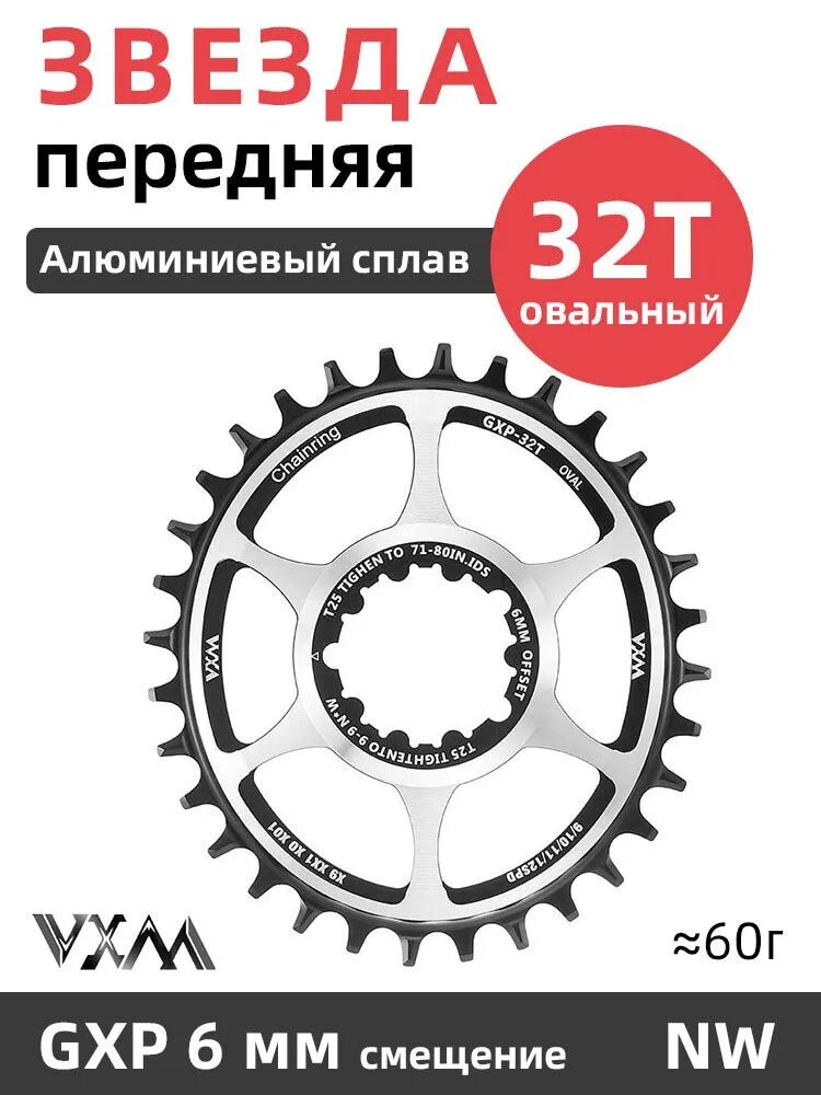 Звезда передняя Sram GXP Direct Mount, 6мм смещение 32T черная, овальный