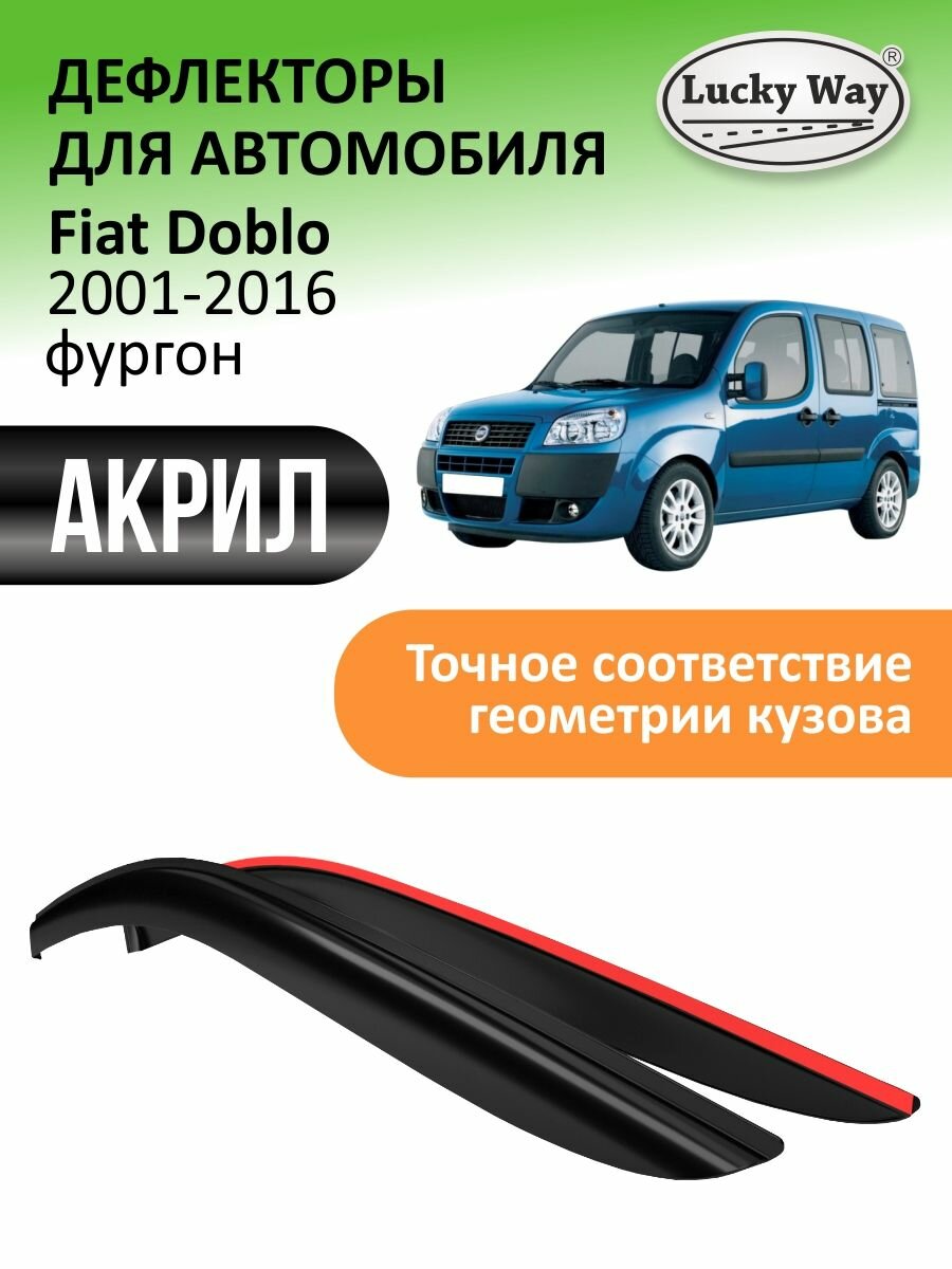 Дефлекторы окон Lucky Way Fiat Doblo, ветровики, Фиат Добло (2001-2016 г. в.), фургон, накладные, 2шт, акрил