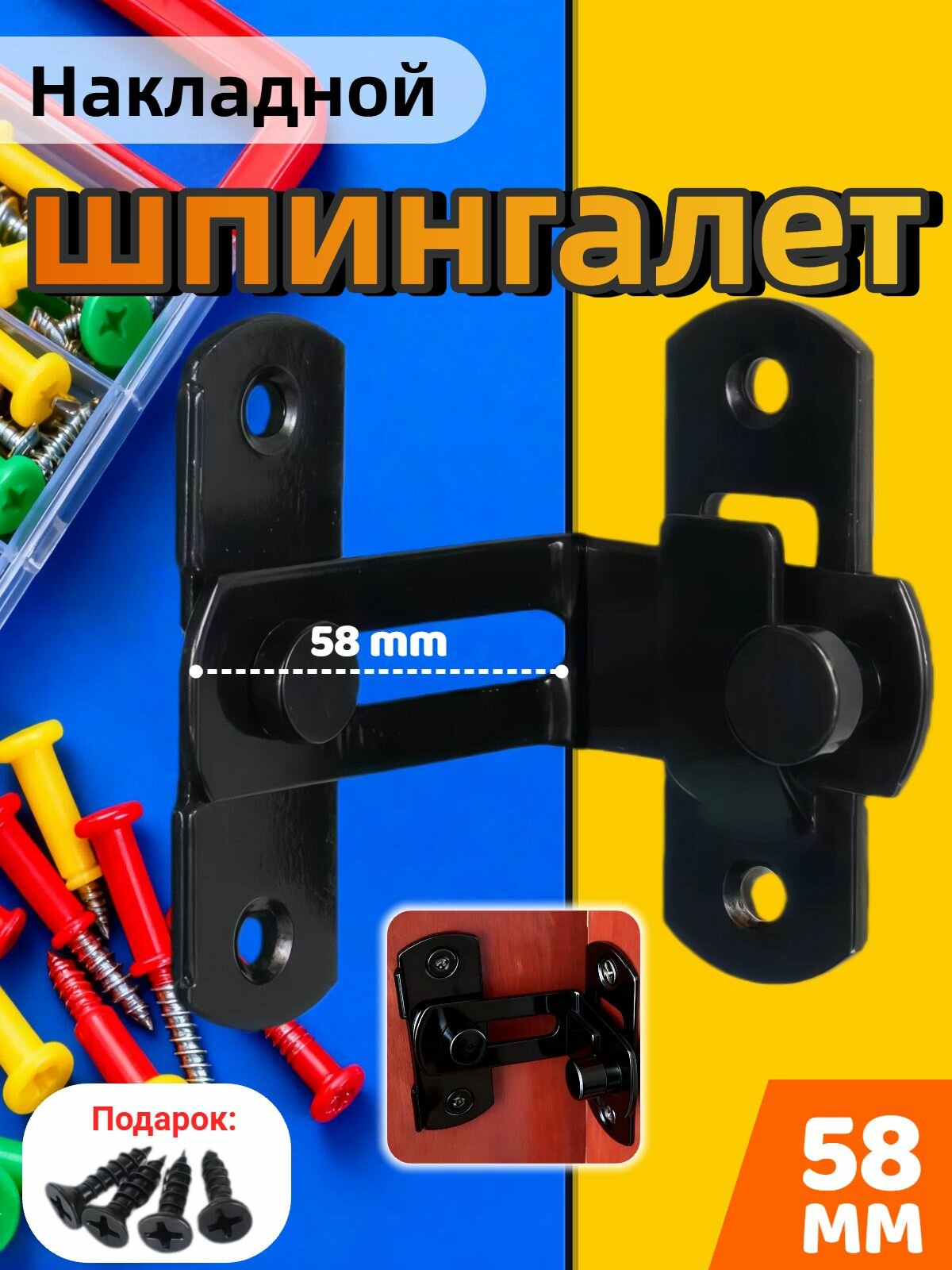 Шпингалет угловой накладной, засов, задвижка дверная угловая, черный,58mm