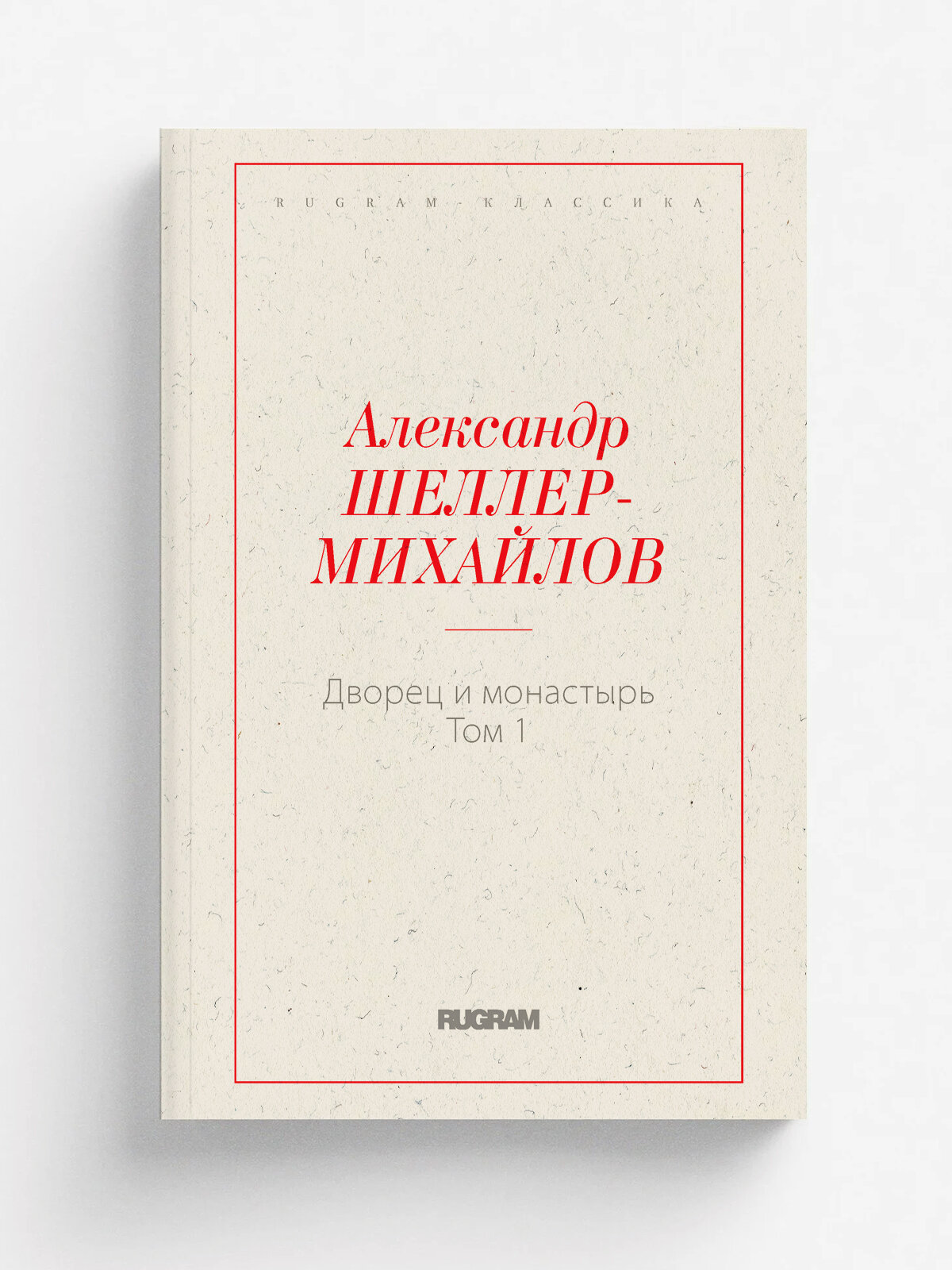 Дворец и монастырь. Том 1