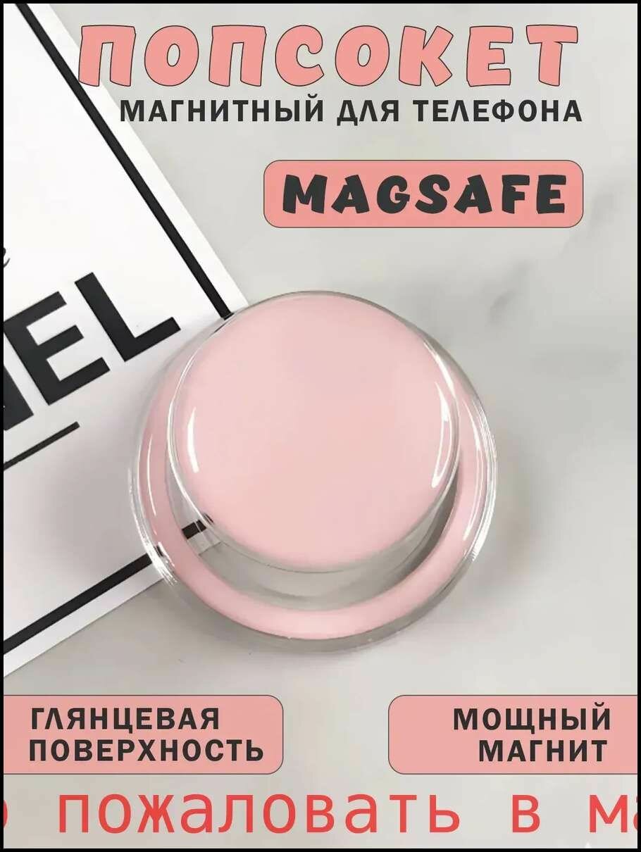Попсокет - держатель MagSafe для телефона глянцевый, подставка универсальная, розовый