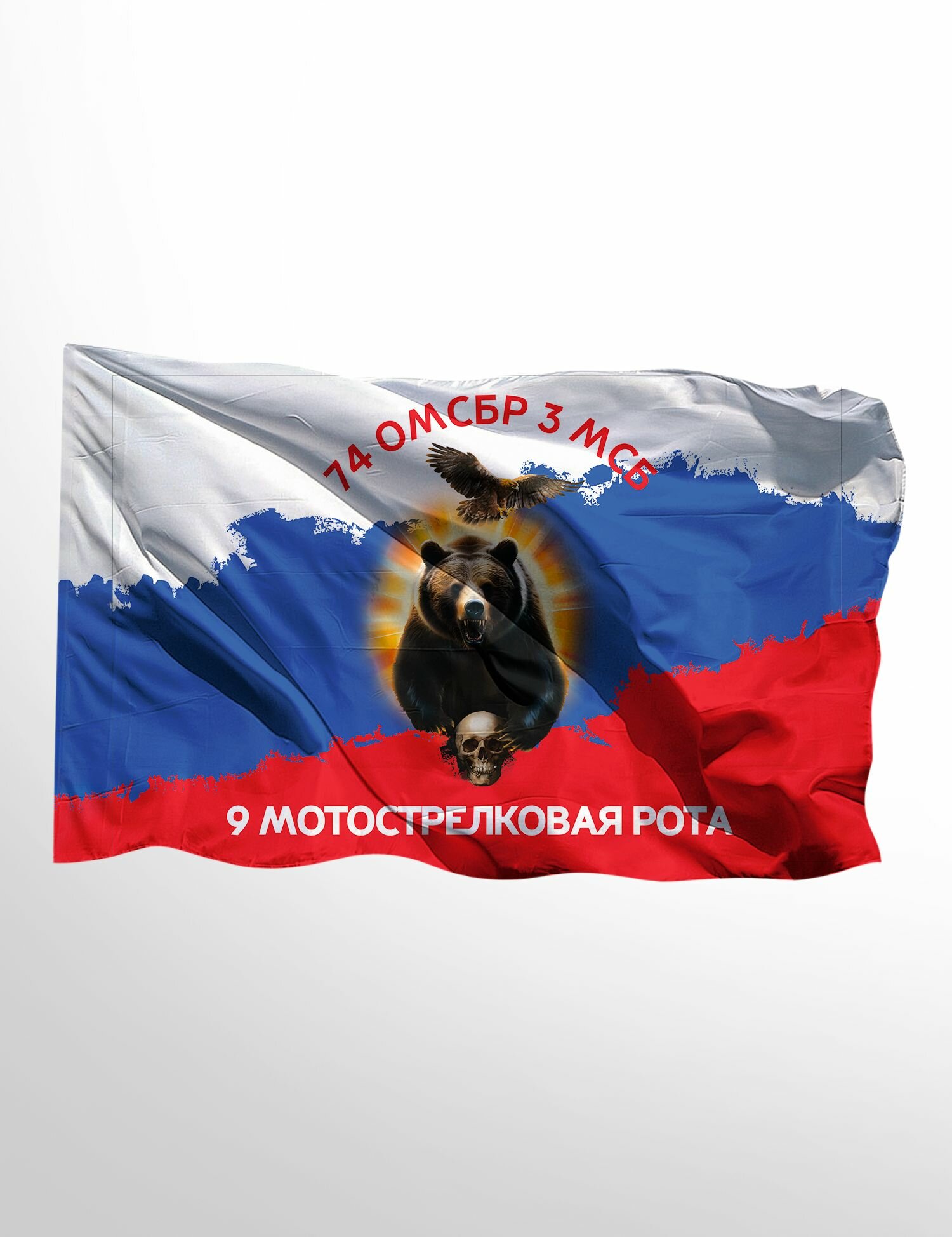 Флаг 9 мотострелковой роты 3 мсб 74 омсбр, 90х135 см на сетке для флагштока