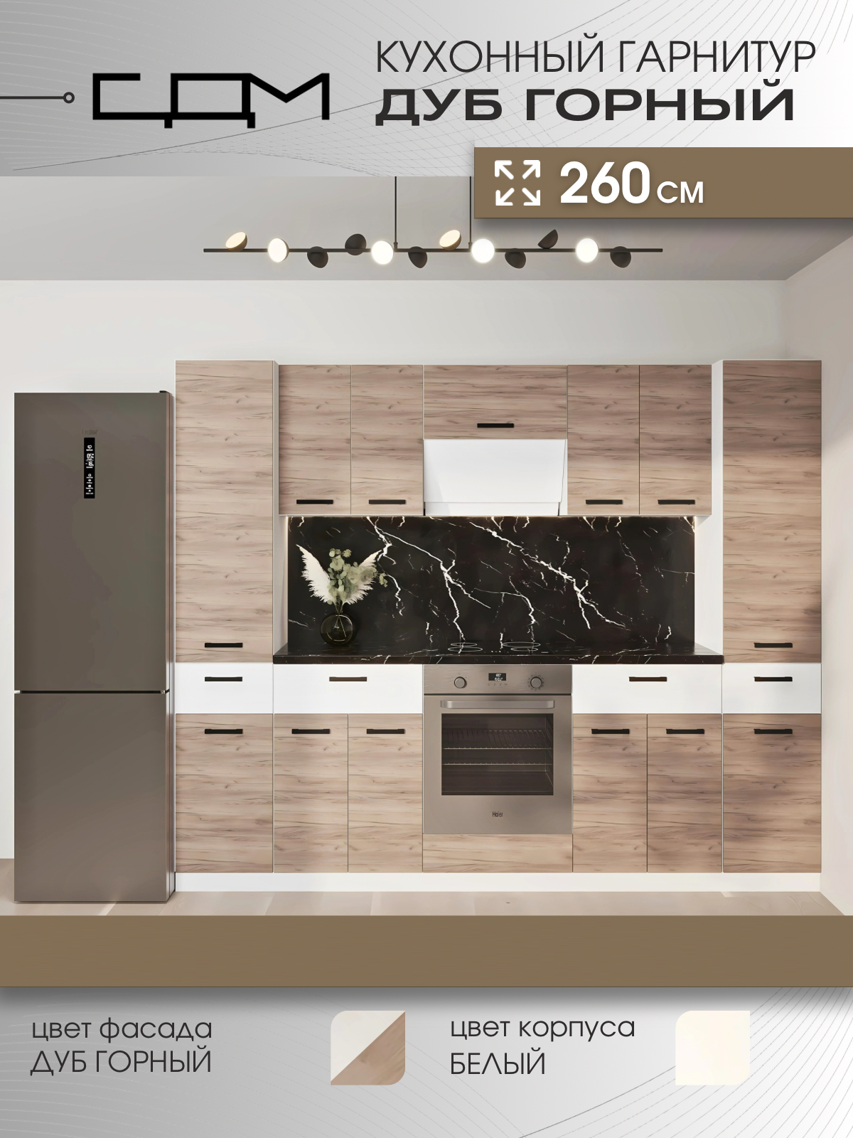 Кухонный гарнитур "СДМ Дуб Горный" Без столешницы ЛДСП, 2,6 м