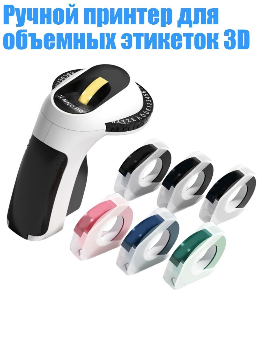 Ручной принтер для объемных этикеток 3D, Черный