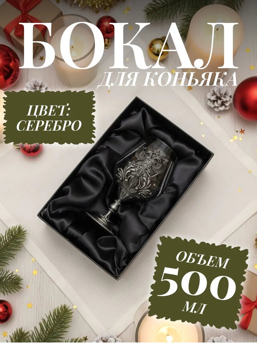 Коньячный бокал "Герб", 500 мл, цвет серебро, подарочная коробка