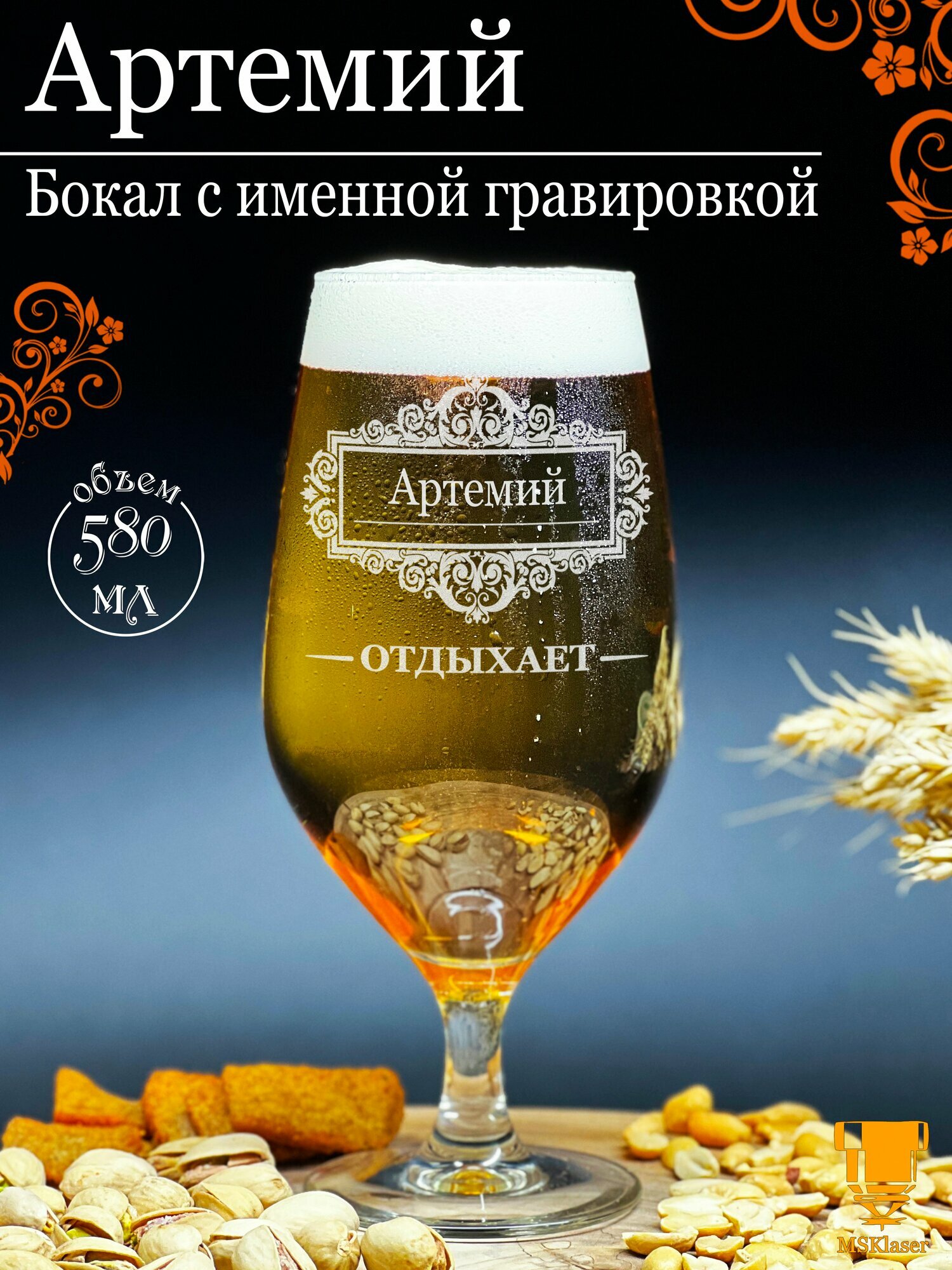 Пивной бокал Msklaser "Артемий", для пива, с гравировкой, именная, 580мл