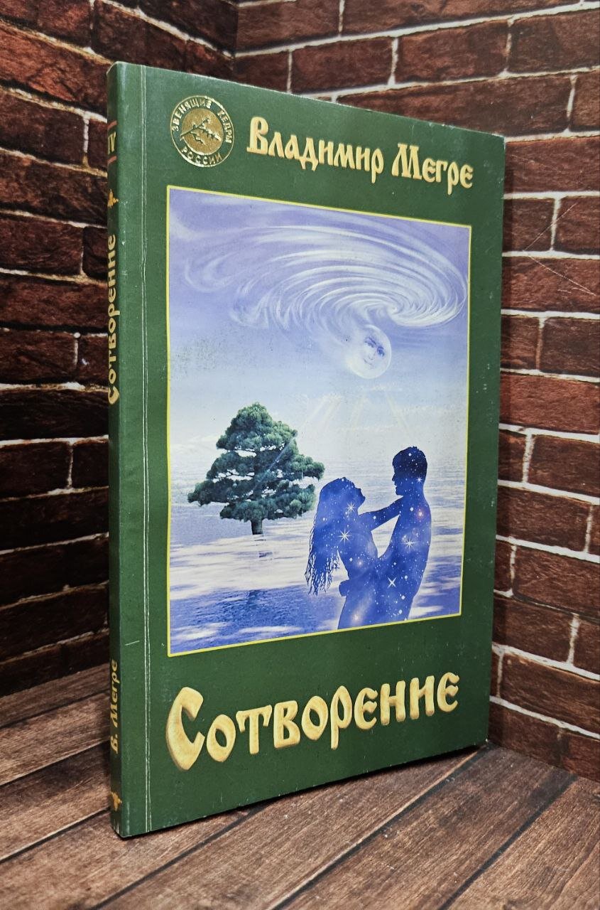 Сотворение Мегре В.Н. 2007 год