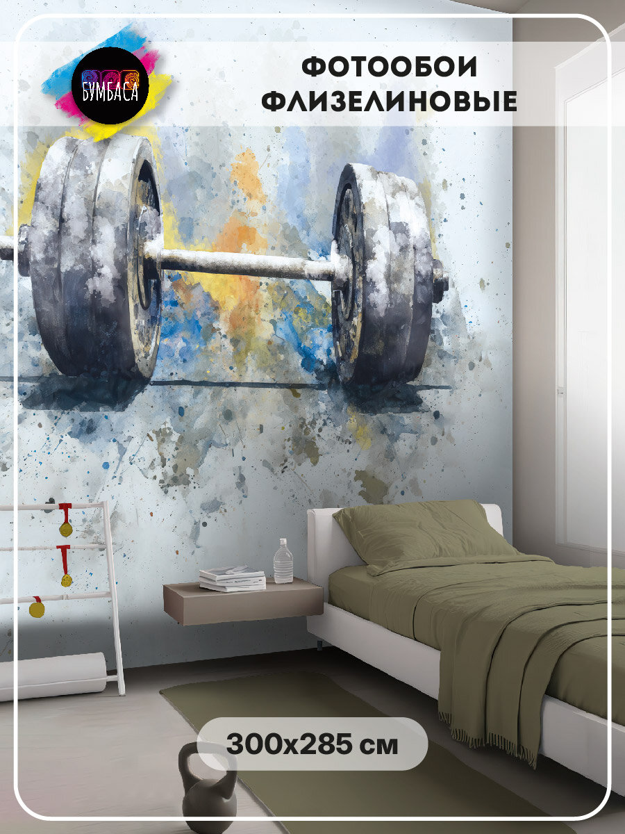 Фотообои на стену флизелиновые Штанга. Спорт. Размер 300х285 см