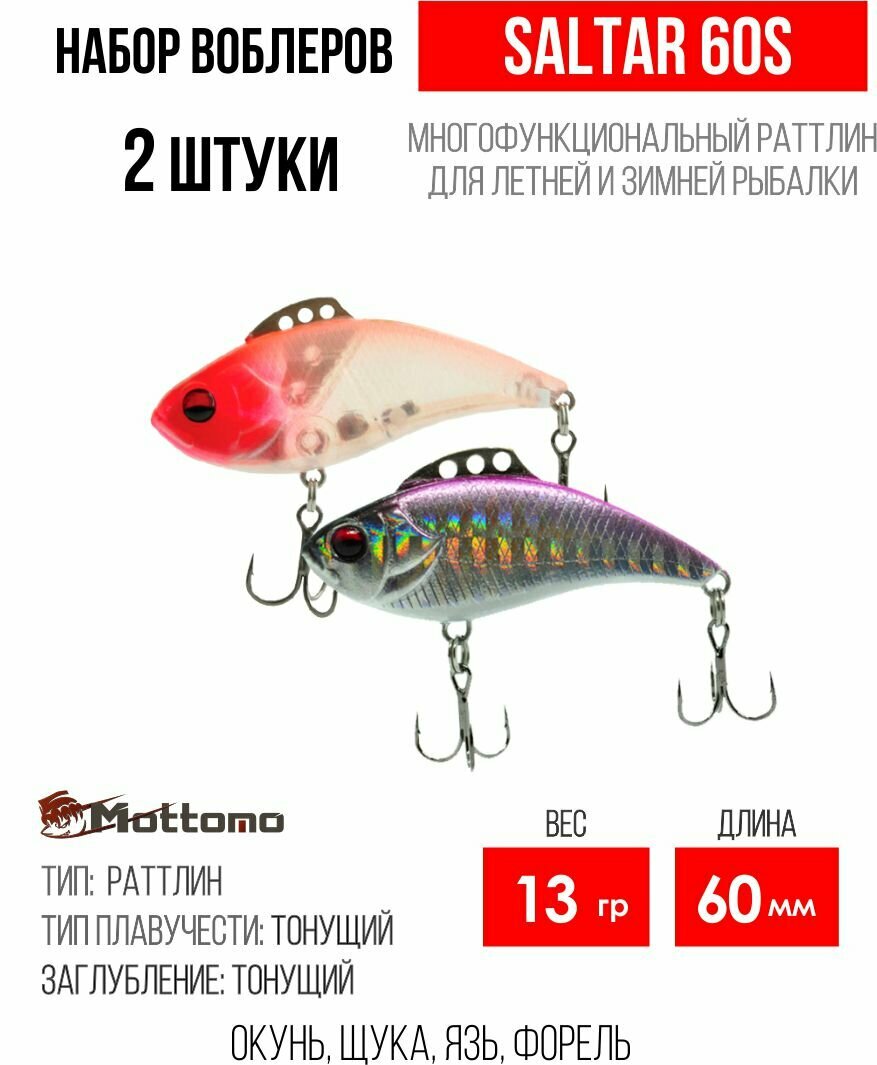 Набор воблеров Mottomo Saltar 60S "2 в1" цв. mix-1, раттлин тонущий для спиннинга. Приманка на щуку, форель, судака.