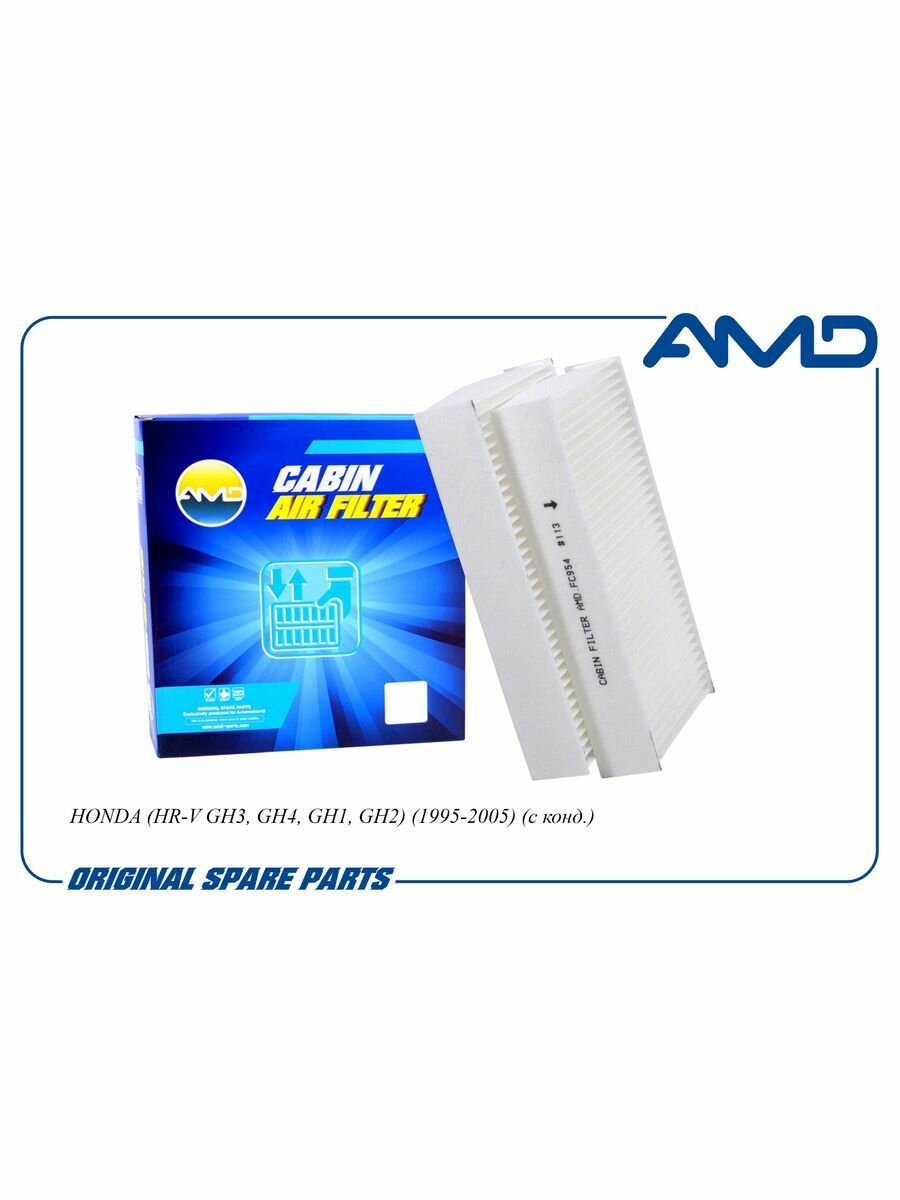 Фильтр салонный AMD AMDFC954 для а/м HONDA Logo, Civic / Хонда Лого, Сивик (2 штуки)