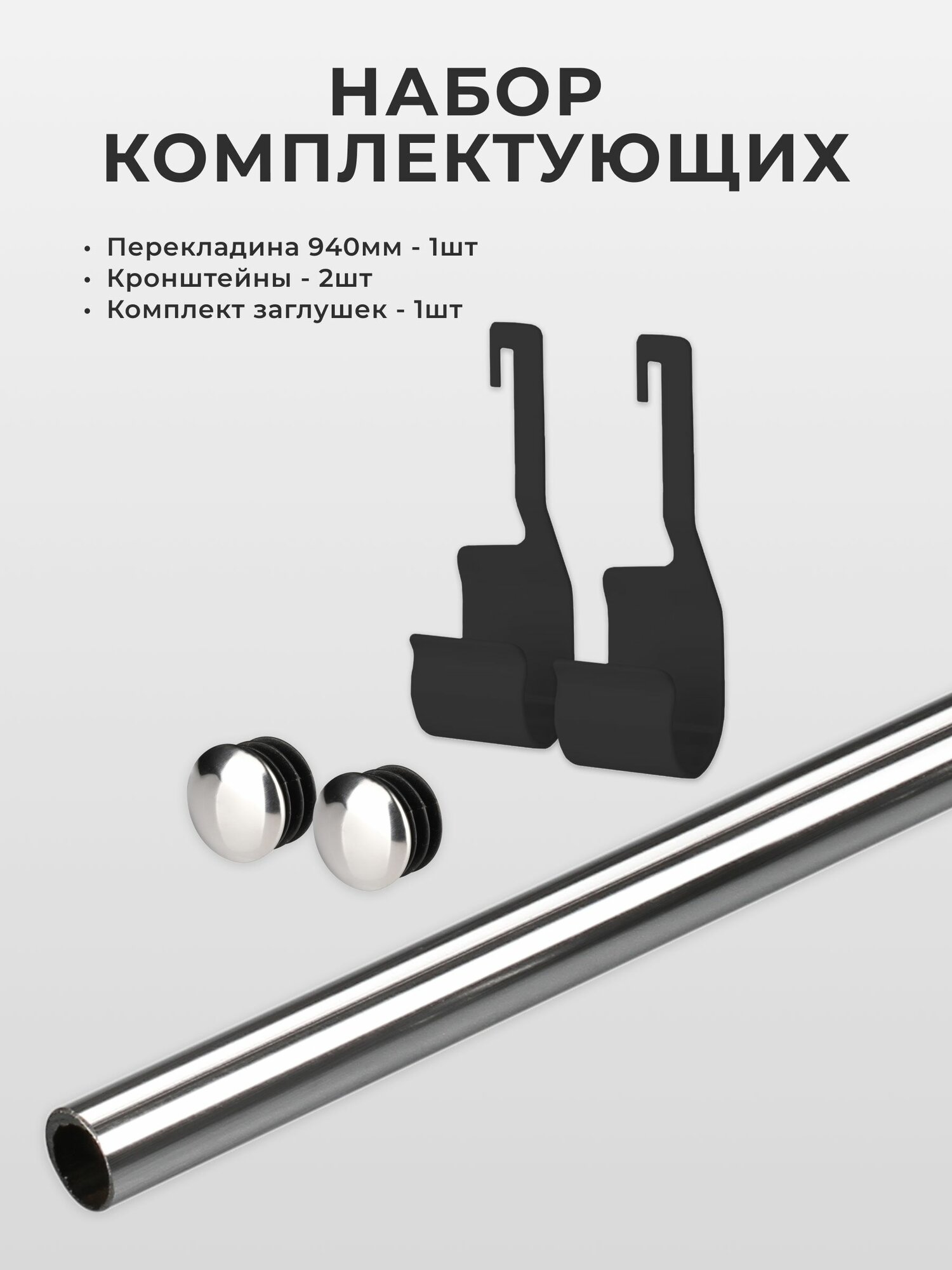 Перекладина 940мм 1шт + кронштейн 2шт + заглушки 1шт, черный