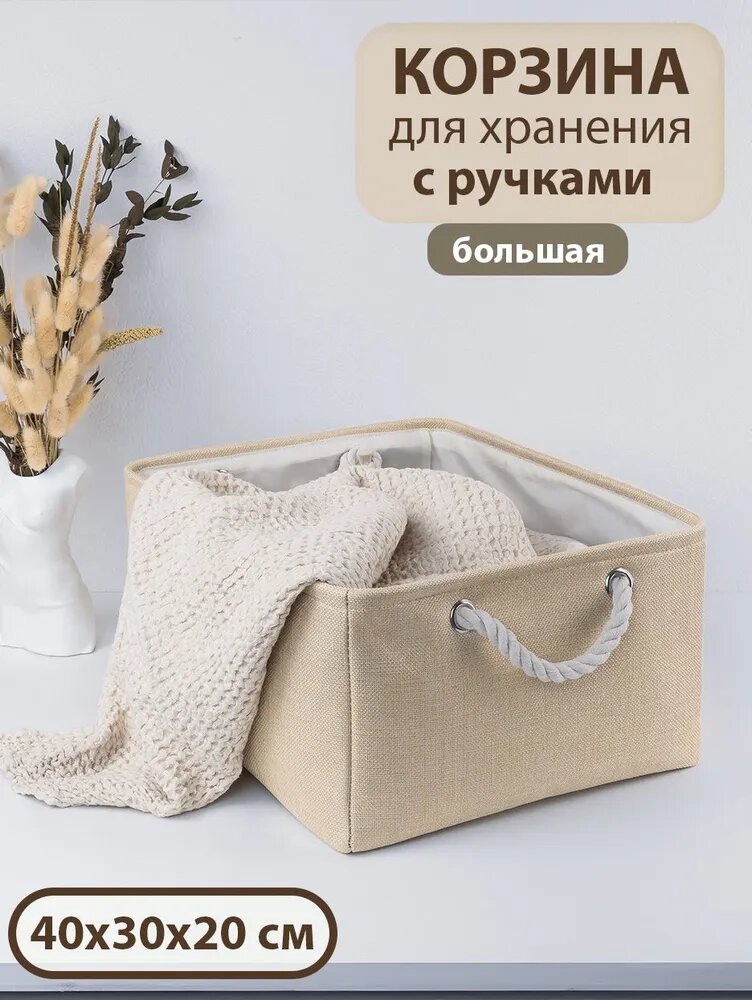 Корзина для хранения длина 40 см, ширина 30 см, высота 20 см.