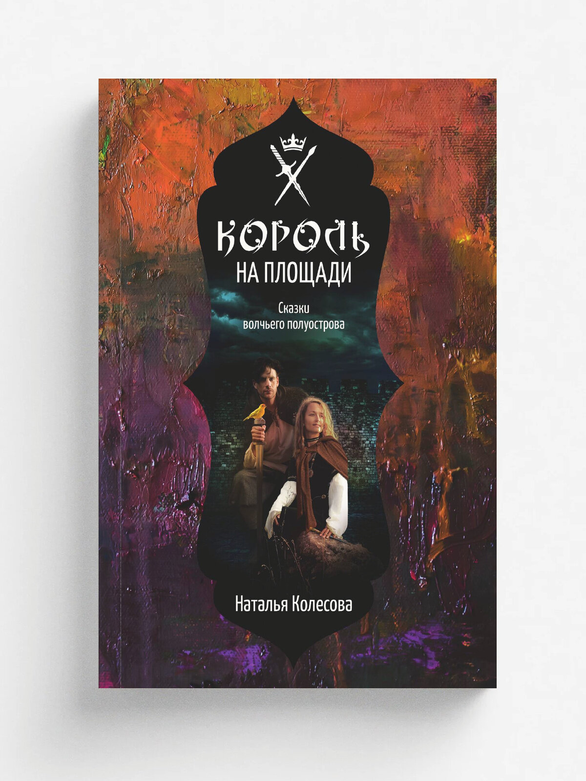 Сказки волчьего полуострова. Король на площади