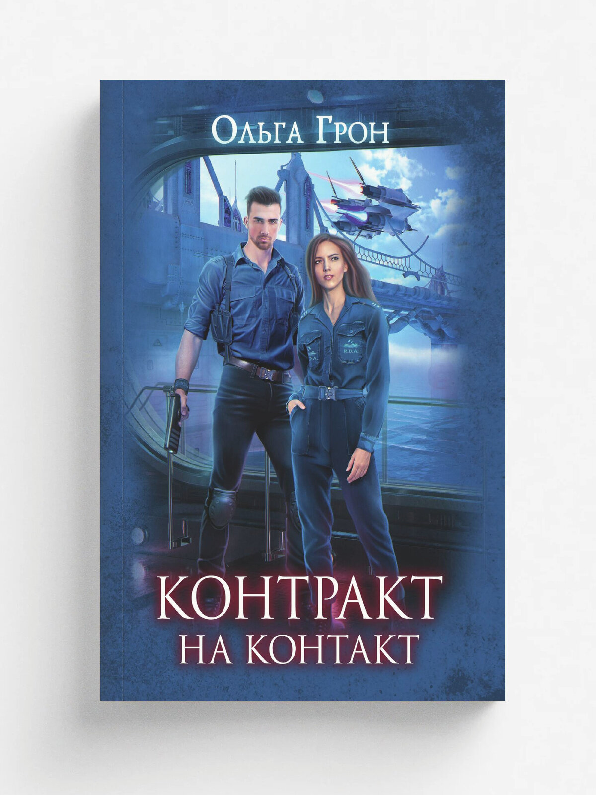 Контракт на контакт