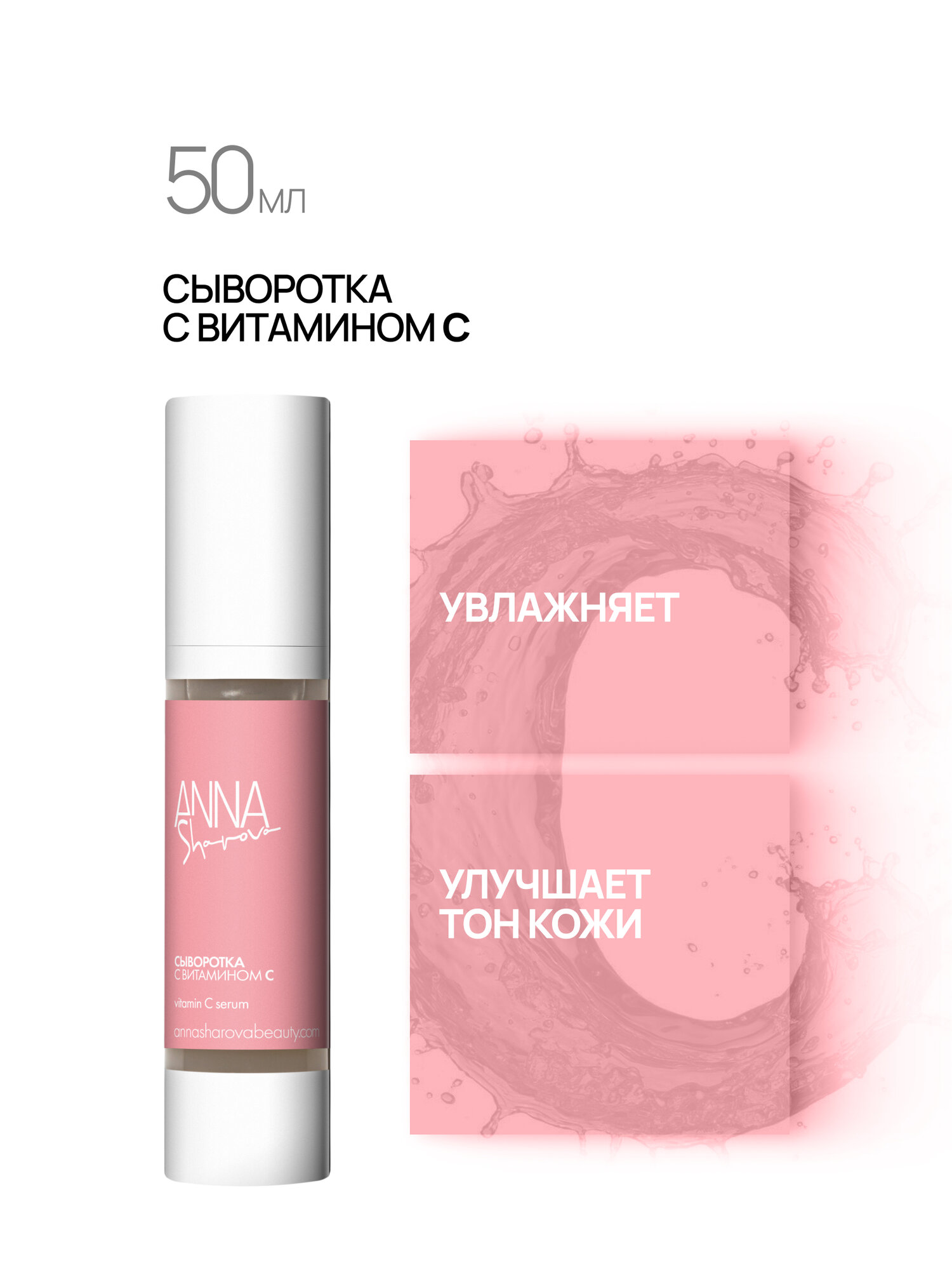 Сыворотка с витамином С, 50 мл, ANNA SHAROVA