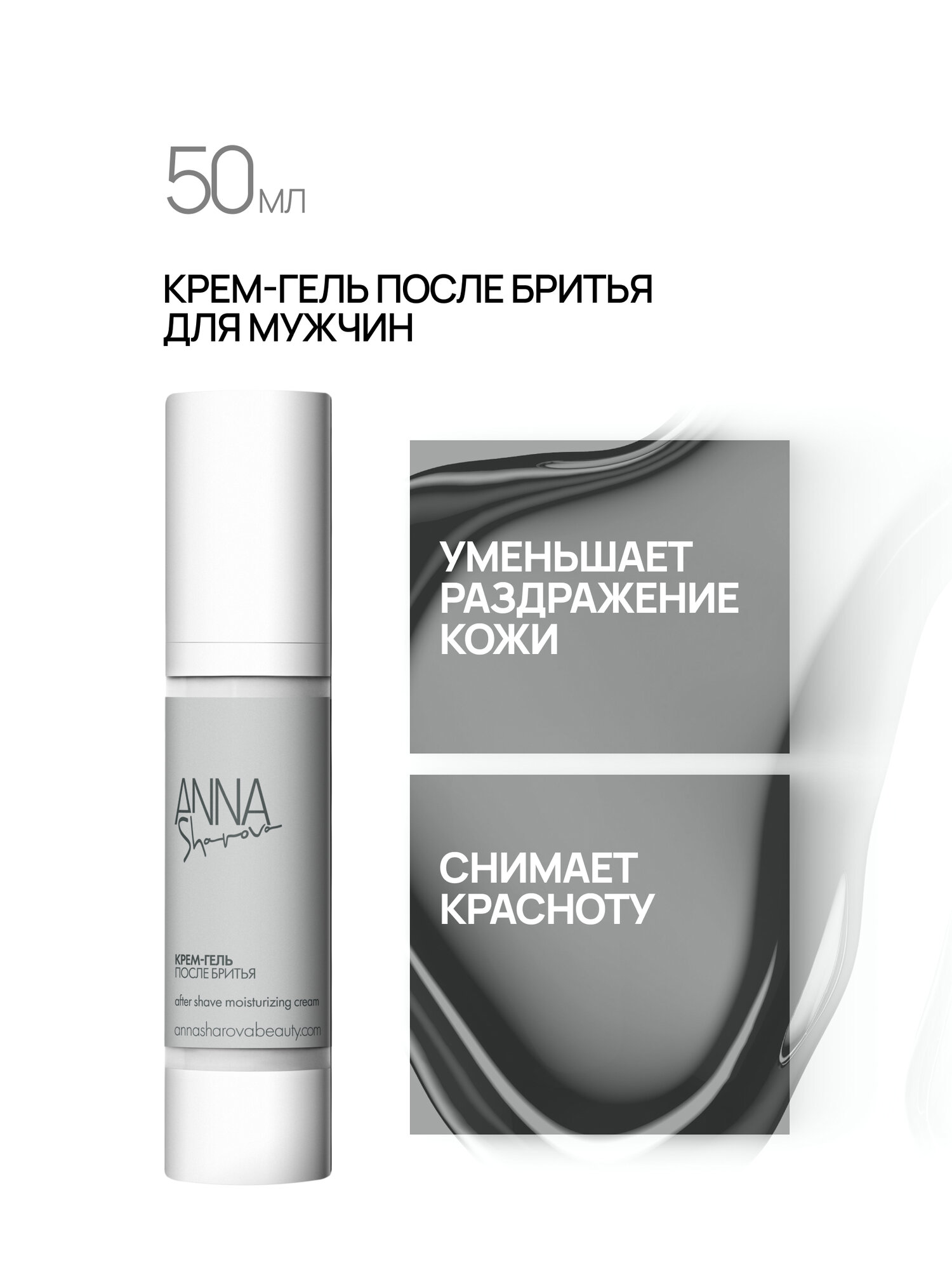 Крем-гель после бритья для мужчин ANNA SHAROVA
