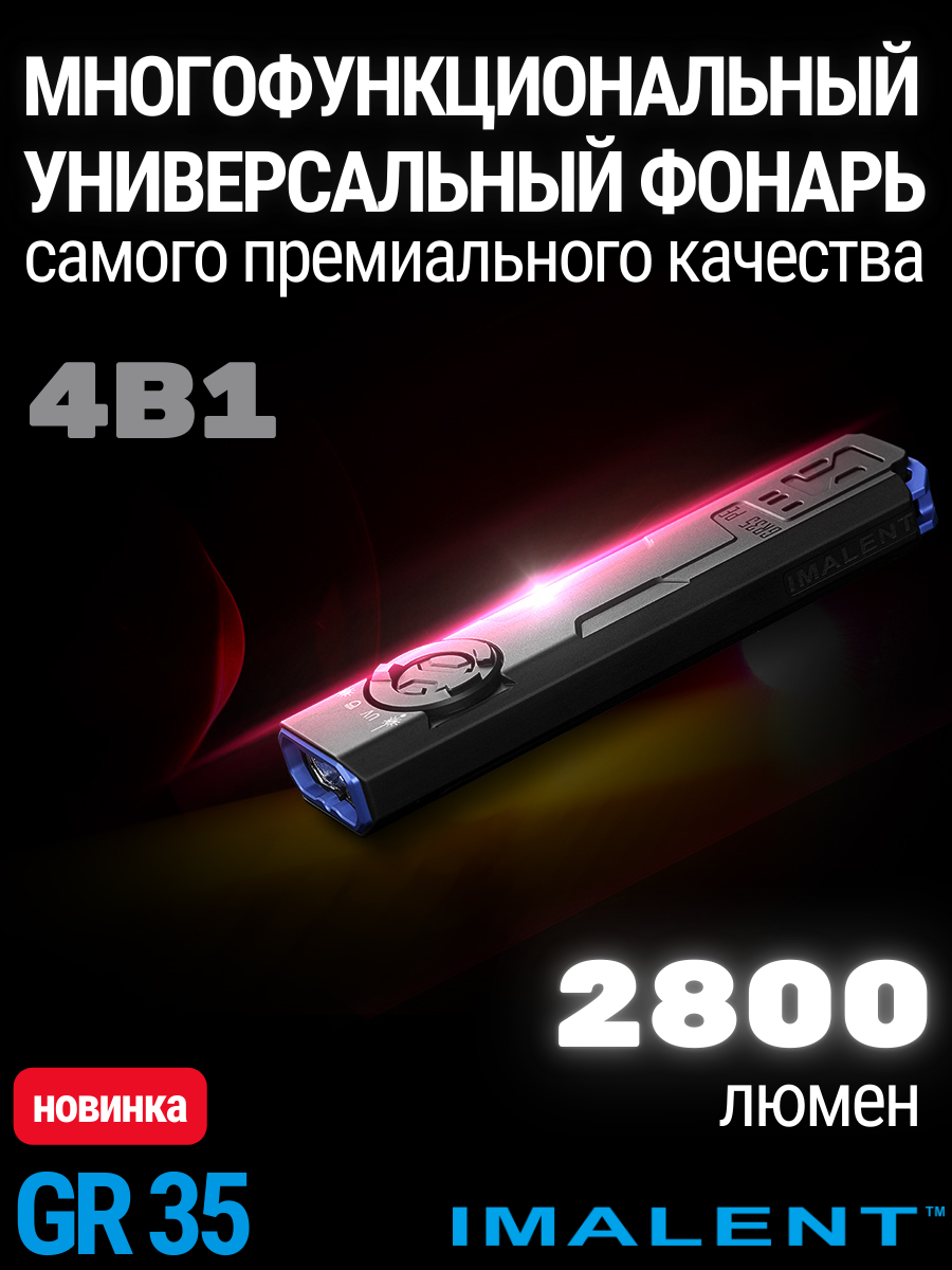 Фонарь IMALENT GR35 4в1 (ультрафиолет, лазер, белый свет, полицейский маяк)