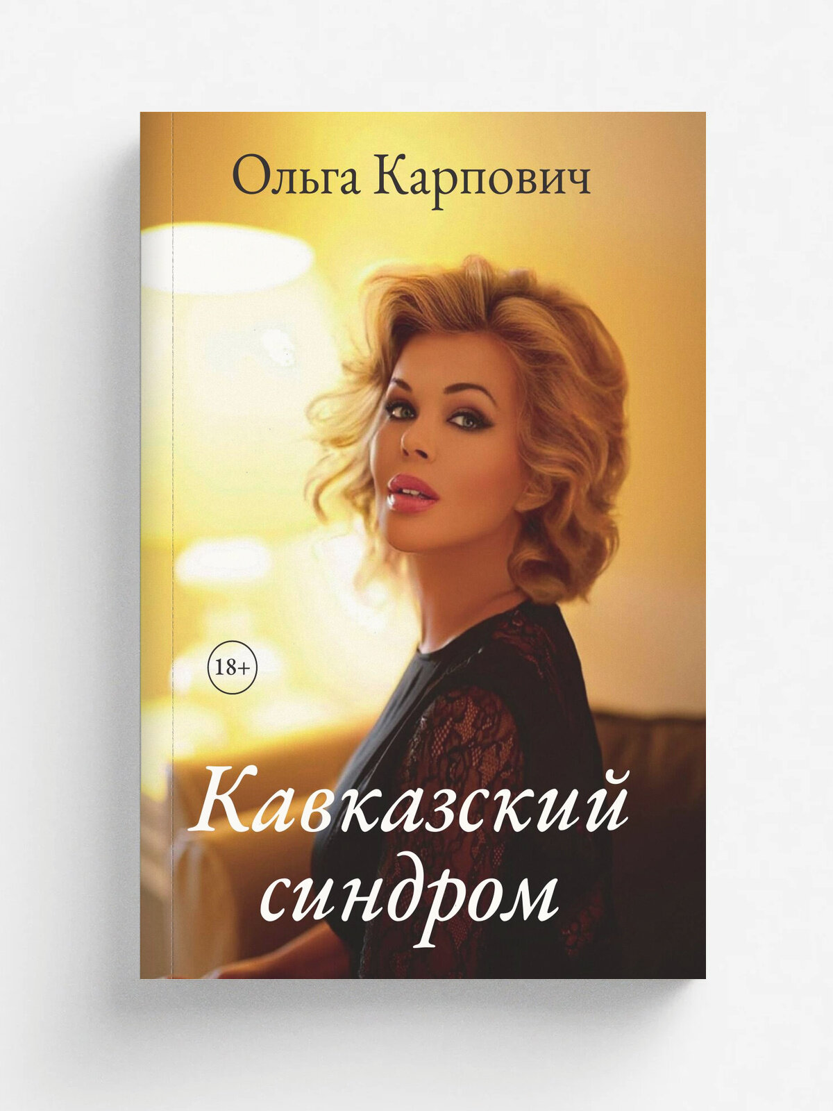 Кавказский синдром