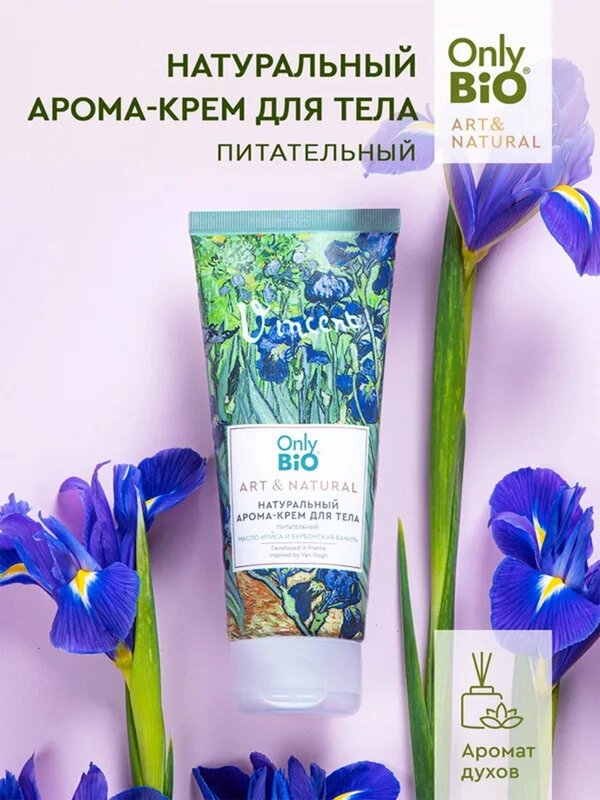 Арома-крем для тела Only Bio Art & Naturall Масло ириса и бурбонская ваниль, 200 мл