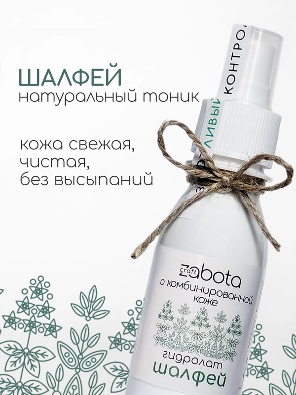 Гидролат Шалфей, тоник для проблемной кожи лица, craftzabota, 100 мл
