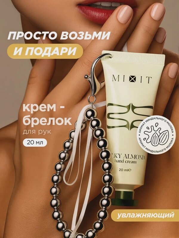 MIXIT Набор Серебряный брелок с кремом для рук