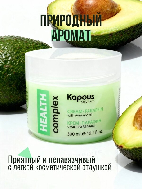 Крем-парафин HEALTH complex с маслом Авокадо, 300 мл. Kapous