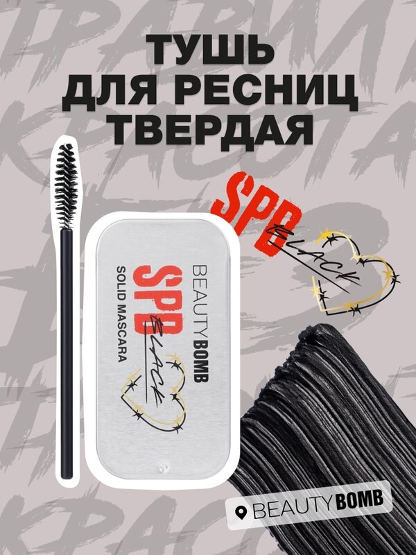 Тушь для ресниц твердая Beauty Bomb "SPB", 01-черный, 8 г