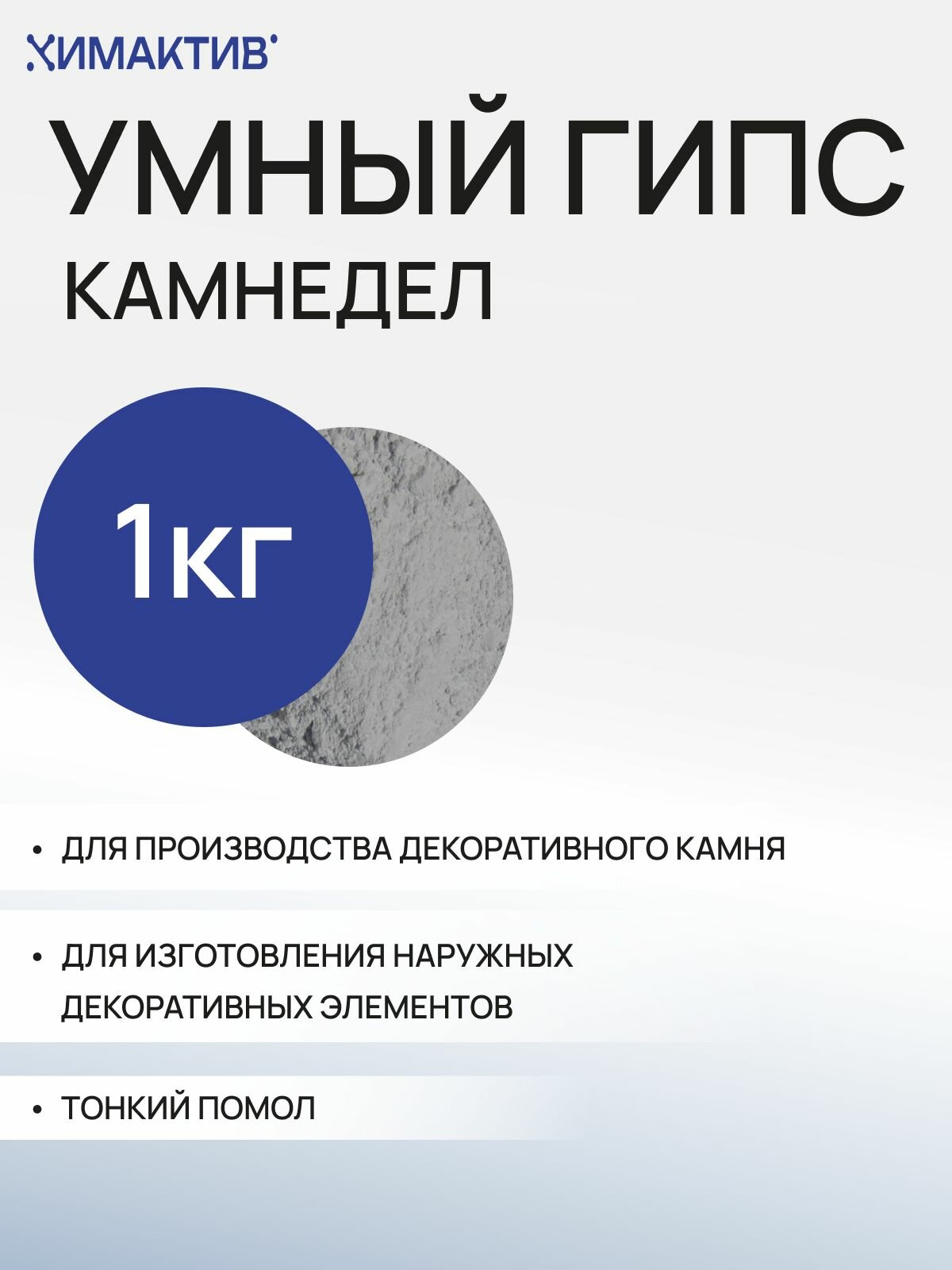 Умный Гипс камнедел 1кг для производства декоративного камня