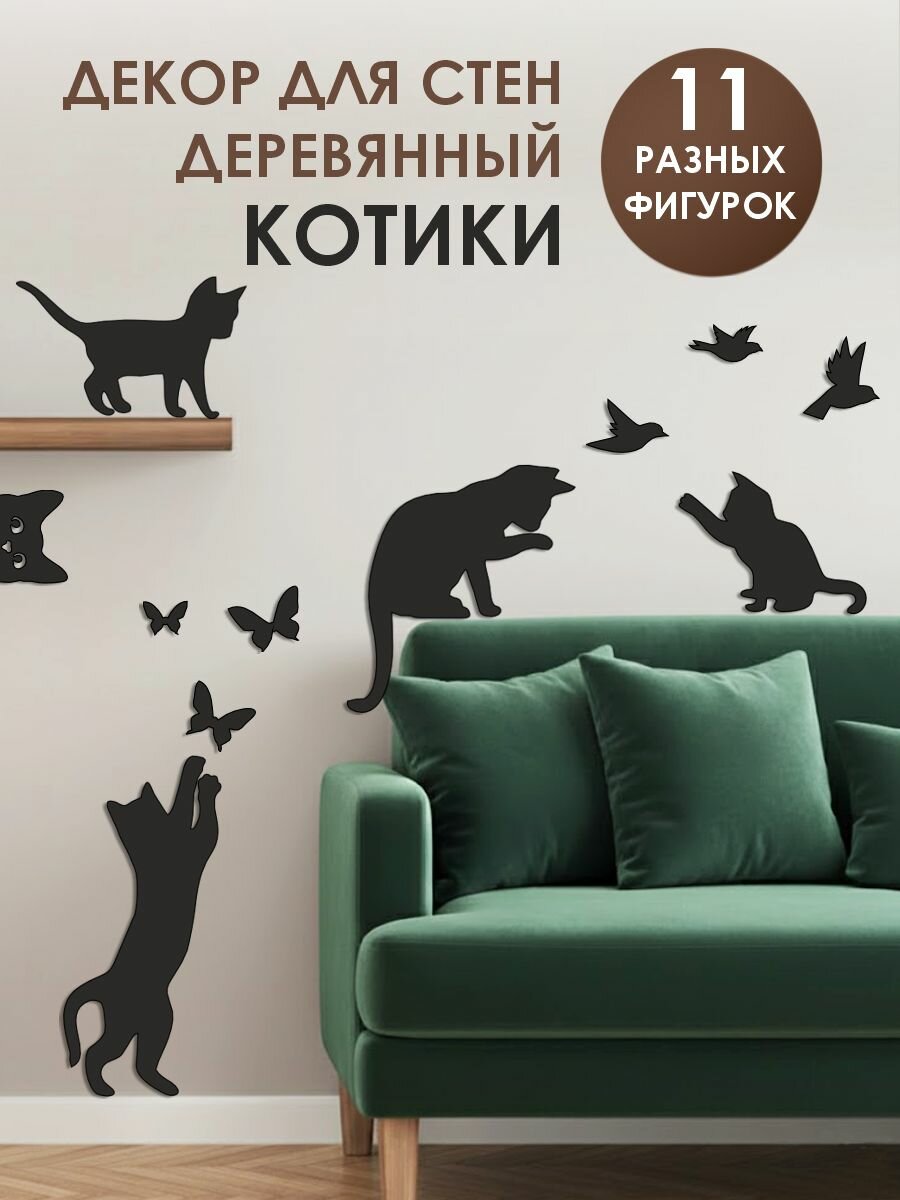 Панно декоративное Инженериум "Коты и бабочки", фанера, 10 фигурок, матовое, чёрное