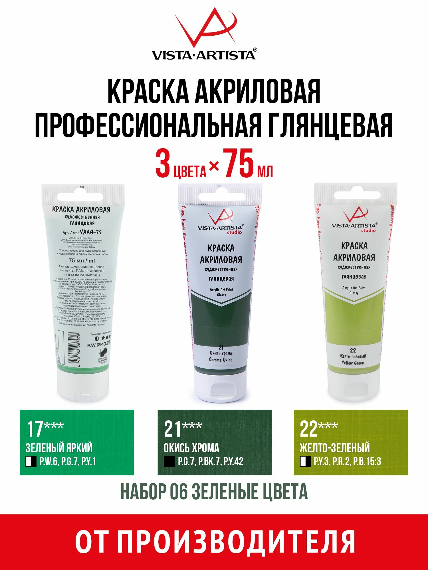 VISTA-ARTISTA краски акриловые глянцевые, набор Оттенки, 3 цвета по 75 мл, 06 Зеленые (17, 21, 22) VAAGS-0375