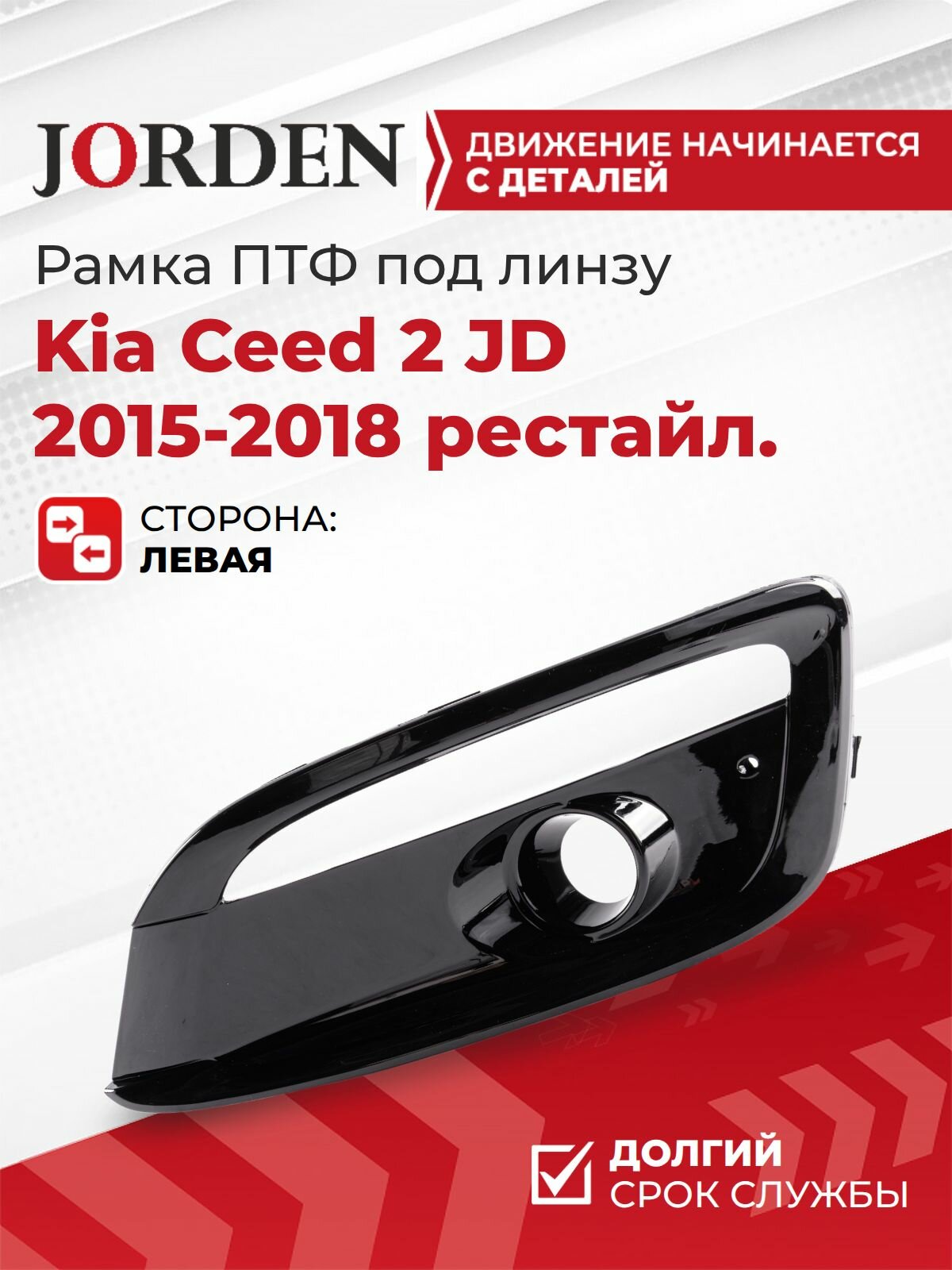Рамка ПТФ левая Сид 2 Kia Ceed 2 JD 2015-2018 рест, накладка противотуманной фары, окантовка туманки молдинг бампера OEM 86563A2610